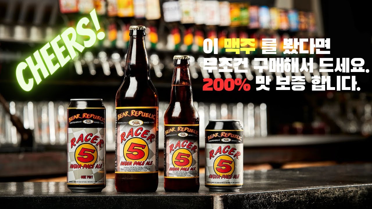 맥주 RACER 5 IPA (레이서 5 IPA) 이 맥주가 마켓에 보이면 무조건 사서 드세요!!! 맛 보증 개런티 - YouTube