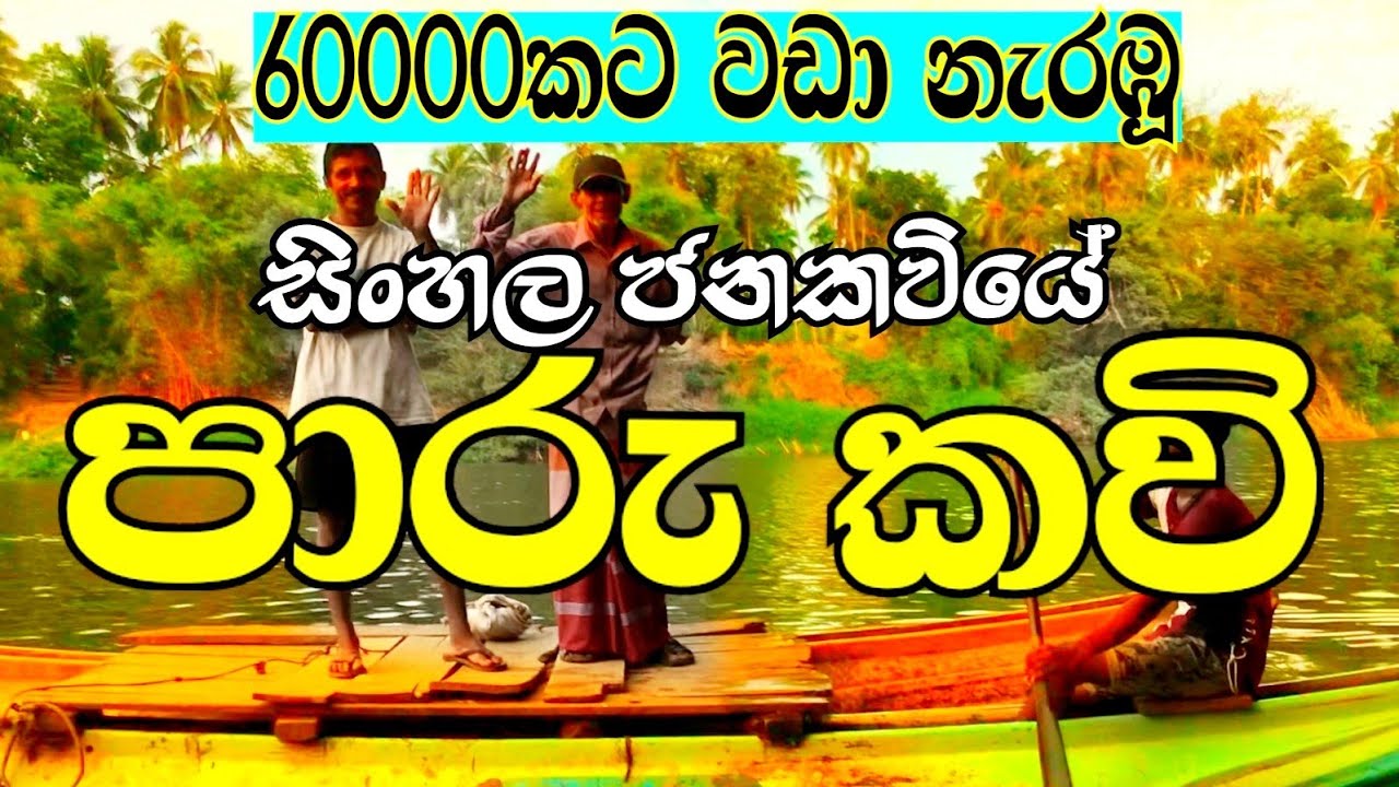 Janakawi/ Paru Kawi/ පාරු කවි - YouTube