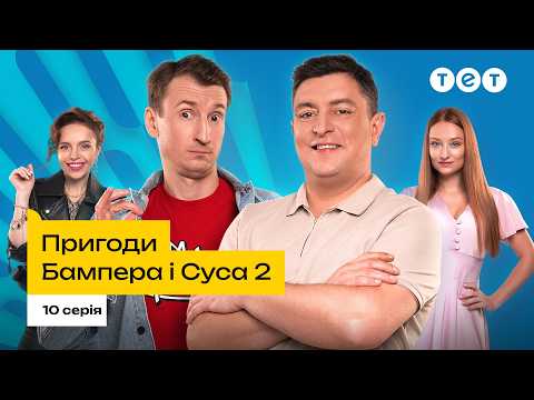 ПРЕМ'ЄРА 2026! Пригоди Бампера і Суса 2 сезон 10 серія | Серіали каналу ТЕТ