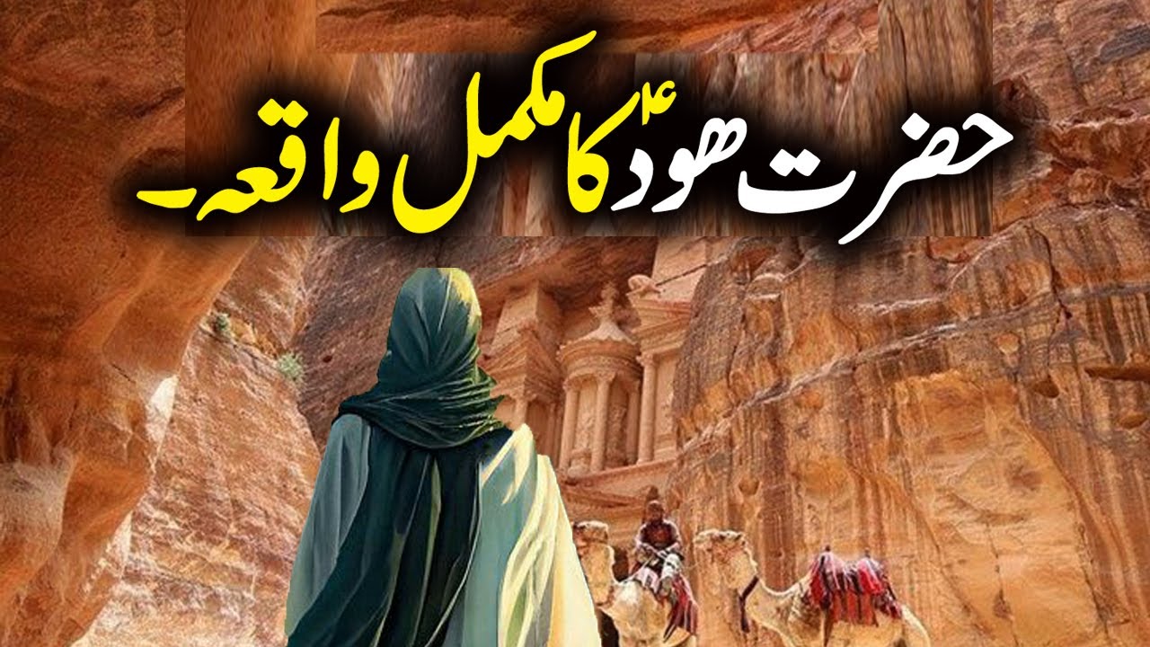 Hazrat Hood a.s ka waqia | Qaum e Aad | islam forever - YouTube