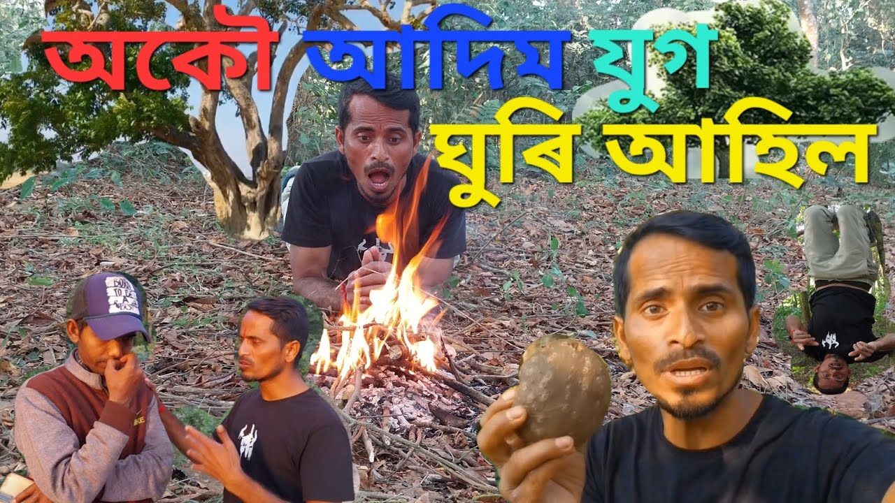 আকৌ আদিম যুগ ঘুৰি আহিল - YouTube