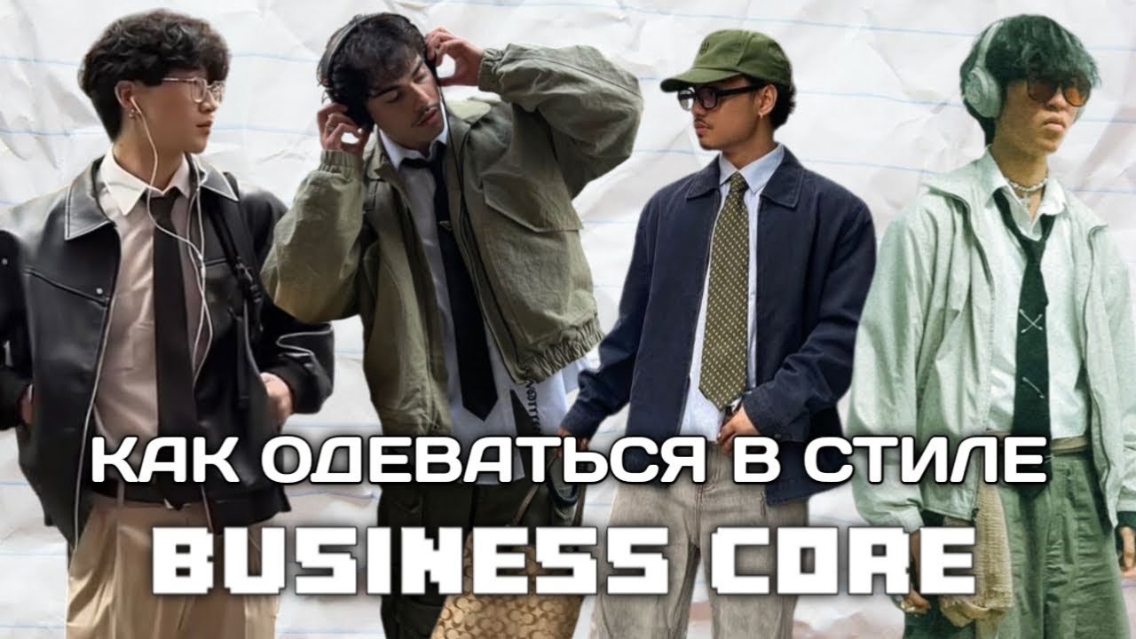 КАК ОДЕВАТЬСЯ В СТИЛЕ BUSINESS CORE//BUSINESS CORE СТИЛЬ//АУТФИТЫ ...