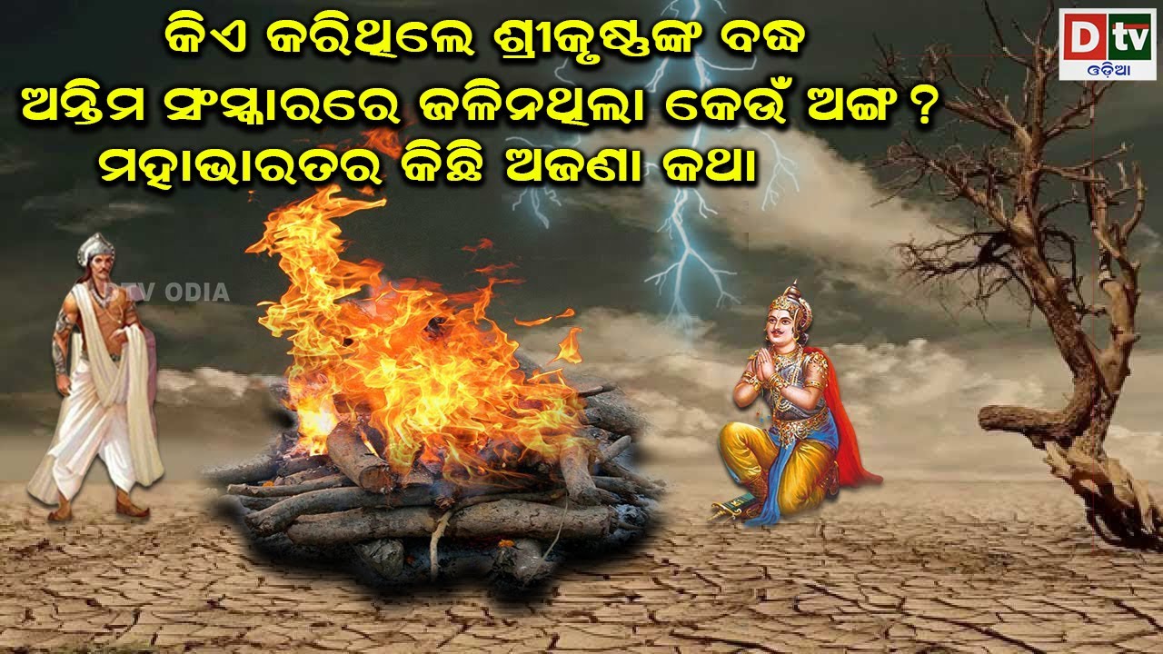 କିଏ କରିଥିଲେ ଶ୍ରୀକୃଷ୍ଣଙ୍କ ବଦ୍ଧ ଓ କାହିଁକି? | Odia Devotional Story | Odia ...