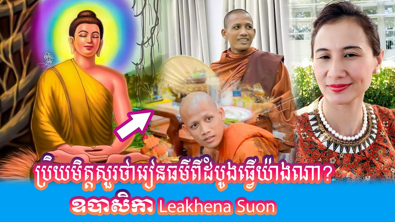 ឧបាសិកា Leakhena Suon លើកឡើងពី ប្រិយមិត្តសួរថារៀនធម៌ពីដំបូងធ្វេីយ៉ាងណា? - YouTube