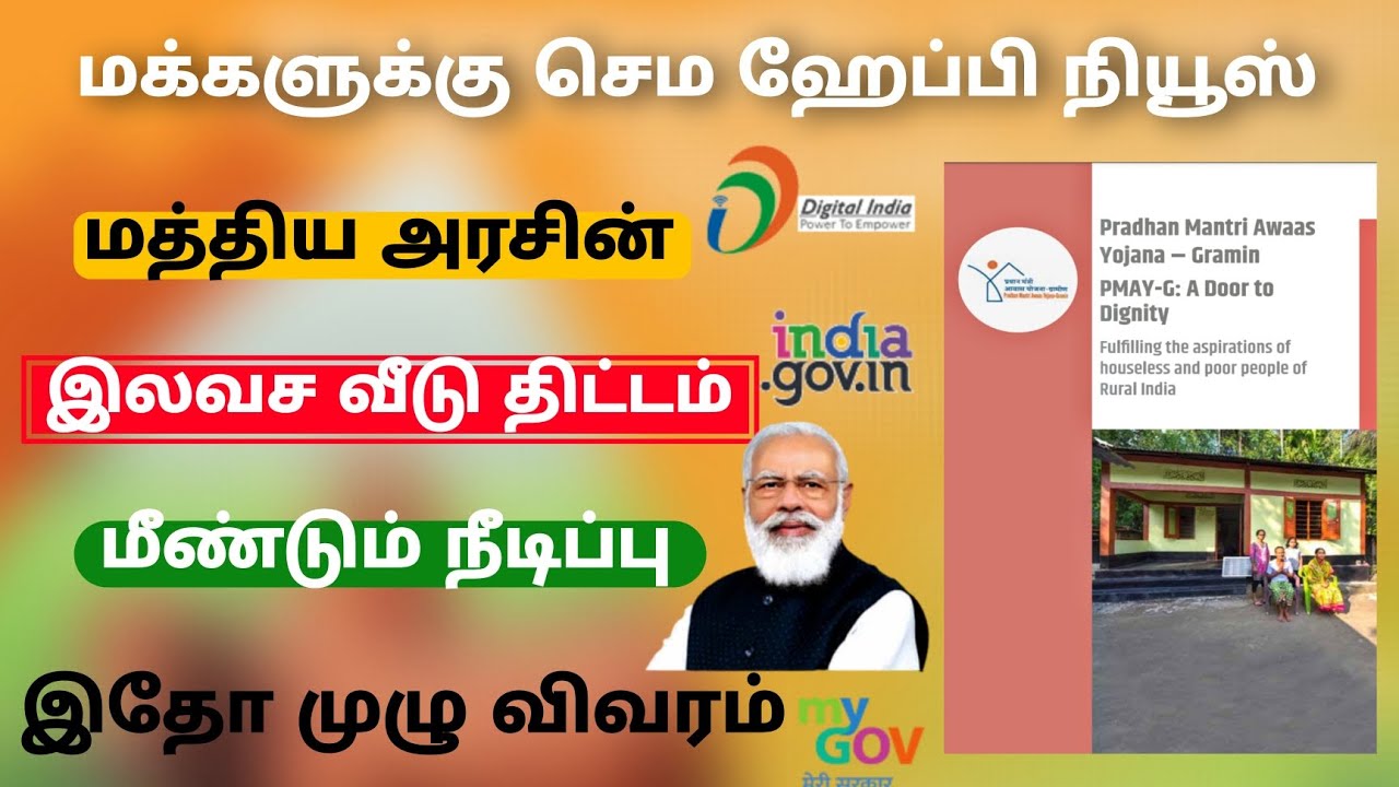 pm house scheme latest update tamil | pm house new list | Tricky world ...
