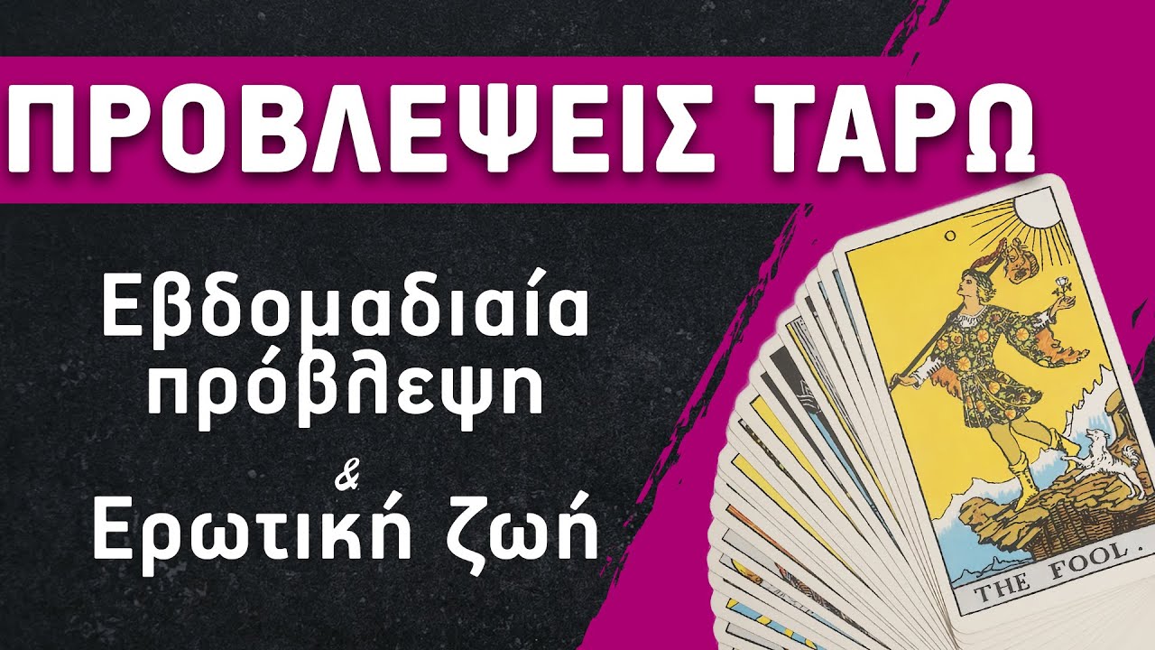 Εβδομαδιαία πρόβλεψη και ερωτική ζωή Προβλέψεις Ταρώ Lorelei!! - YouTube