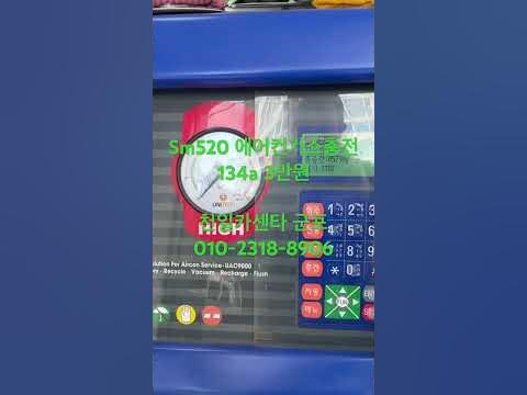 Sm520 에어컨가스충전 3만원 134a #천일카센타 #에어컨가스충전 - YouTube