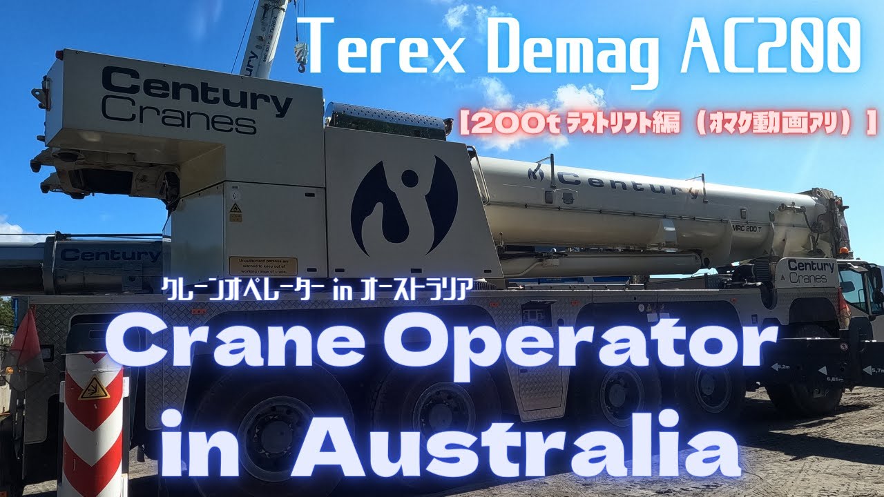 [Terex Demag AC200 200t オールテレーン クレーン テストリフト]クレーンオペレーターinオーストラリア🇦🇺 crane ...