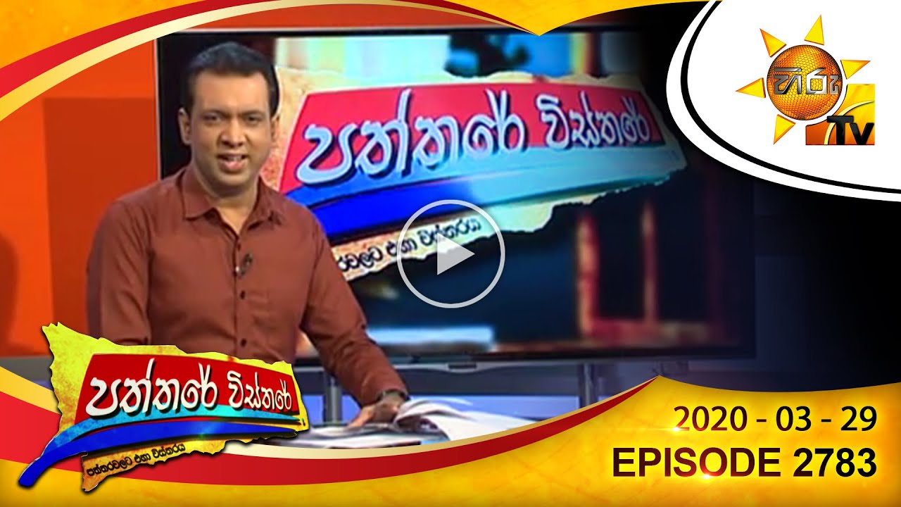 Hiru TV Paththare Wisthare | Episode 2783 | 2020- 03- 29 - YouTube
