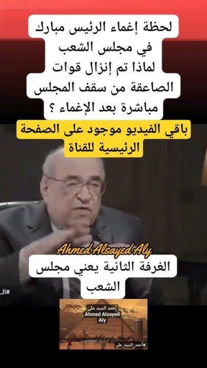 لحظة إغماء الرئيس مبارك في مجلس الشعب أحمد السيد على Youtube