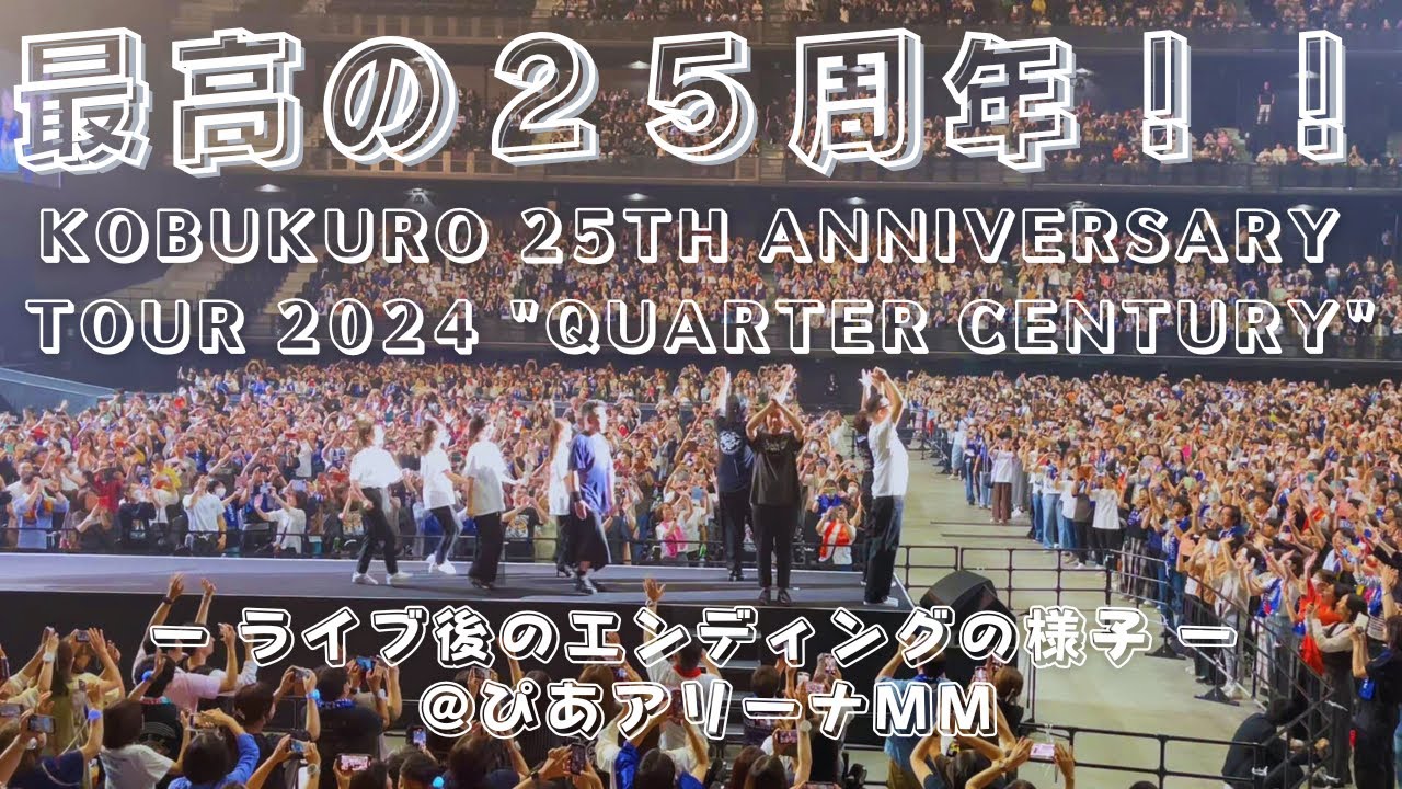 【最高の25周年ライブ】KOBUKURO 25TH ANNIVERSARY TOUR 2024 "QUARTER CENTURY"（コブクロツアー神奈川公演） - YouTube