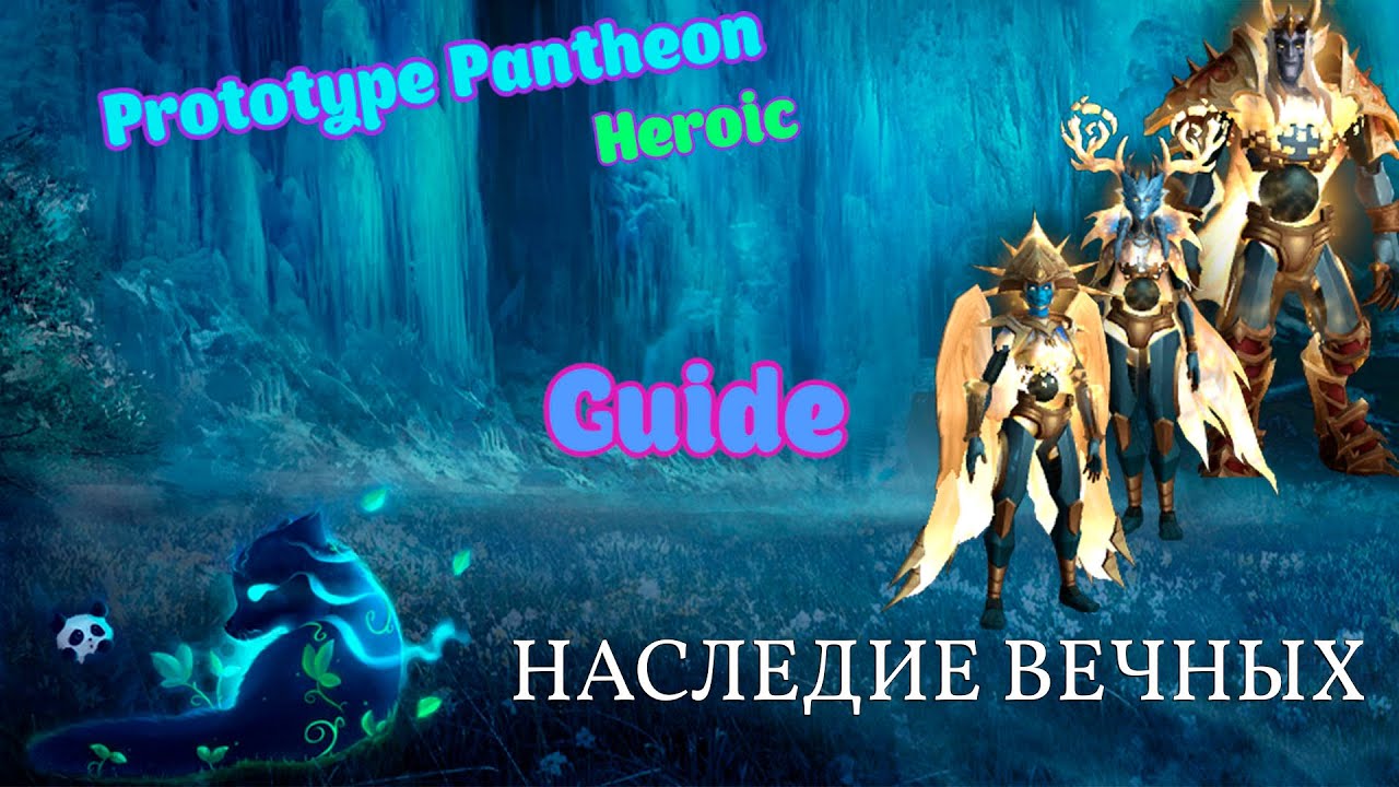 [Heroic] Prototype Pantheon \ Прототип Пантеона Гайд - YouTube