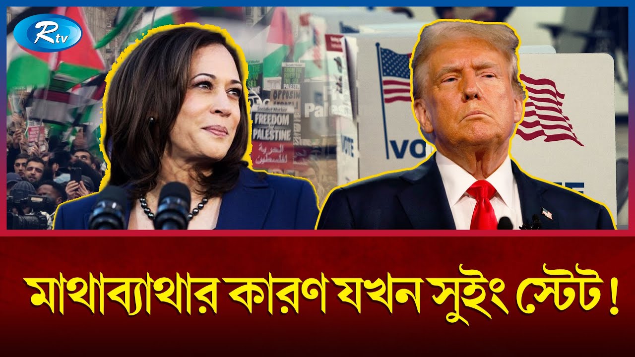 মার্কিন নির্বাচনের এক্স ফ্যাক্টর কী? | US Election Crisis | Vote ...