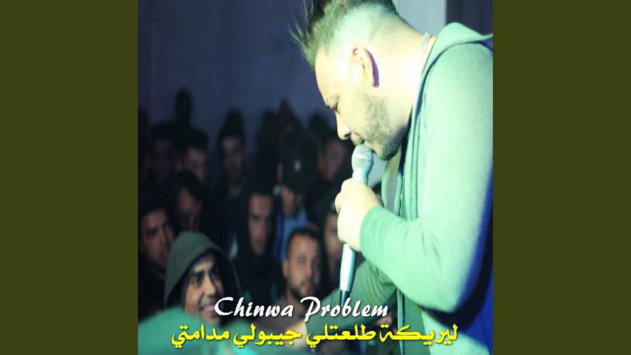 ليريكة طلعتلي جيبولي مدامتي (feat. DJ Ismail Bba) - YouTube