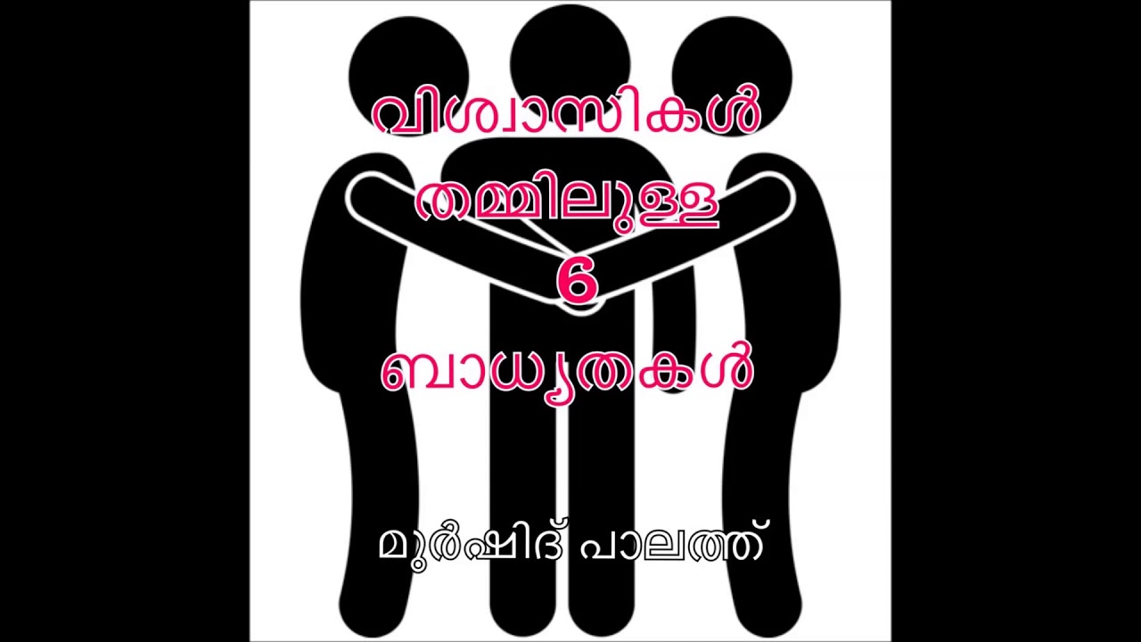 വിശ്വാസികൾ തമ്മിലുള്ള 6 ബാധ്യതകൾ... ജുമുഅ ഖുത്ബ - 20-09-2019 - മുർശിദ് ...