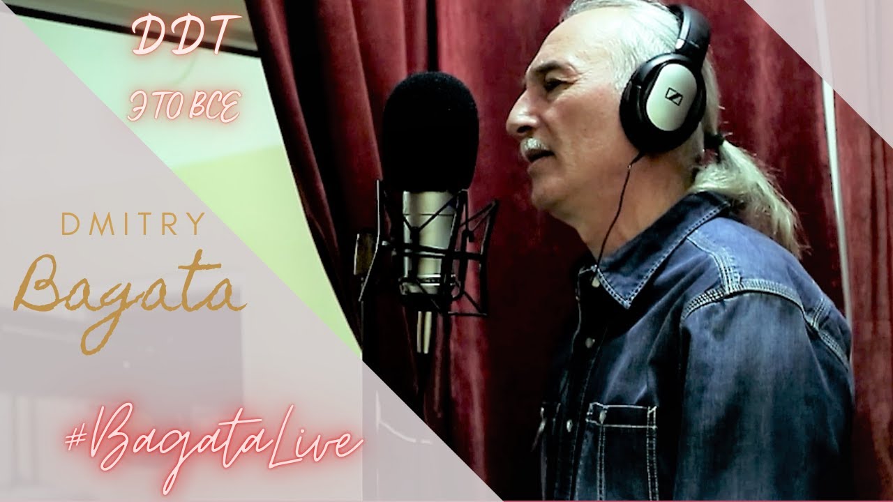 ДДТ Это все|Кавер в студии|Dmitry Bagata|Архив #youtube #vlog #music # ...