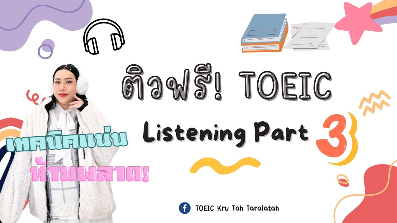 ห้ามพลาด ️ ติว TOEIC ฟรี Listening Part 3 ทำยังไงให้ได้คะแนนดี - YouTube