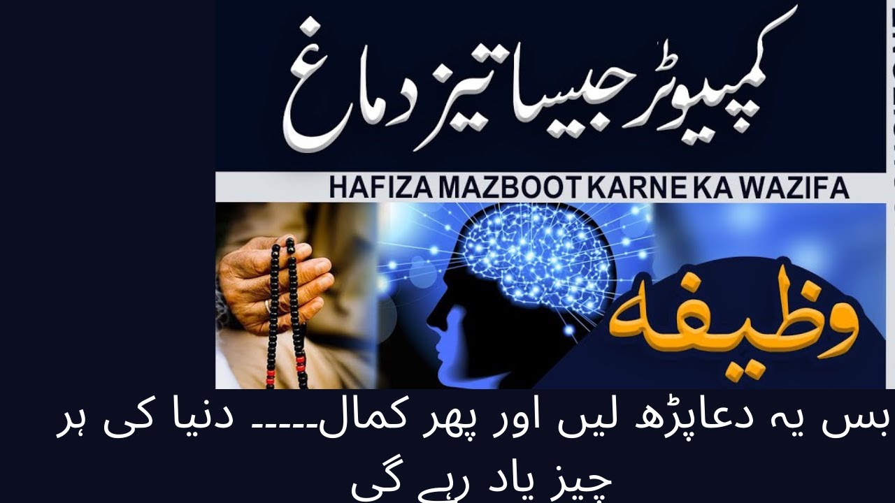 Dimagh Taiz Karnay ki Dua ||How To Improve Memory|| Hafiza Mazboot | Wazifa For Increase Brain ...