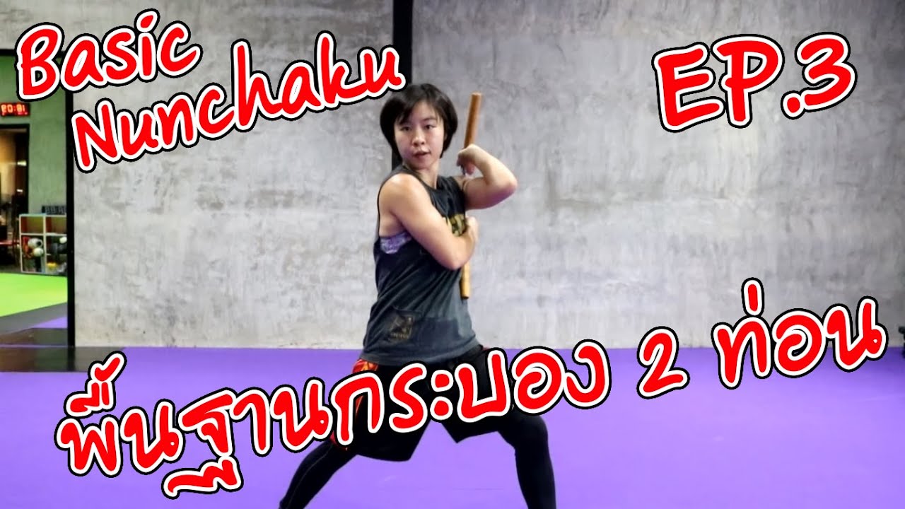 พื้นฐานกระบอง 2 ท่อน l EP.3 Basic Nunchaku - YouTube
