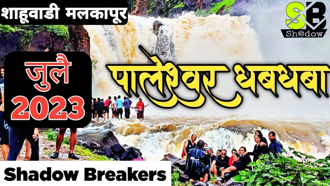 Paleshwar Waterfall Shahuwadi || पालेश्वर धबधबा आणि धरण || Paleshwar ...