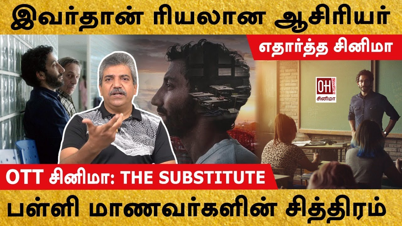 The Substitute Movie Review | பள்ளி மாணவர்களின் சித்திரம் - YouTube