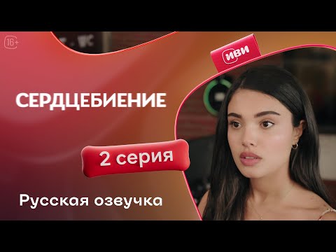 Сердцебиение — 2 серия | Русская озвучка