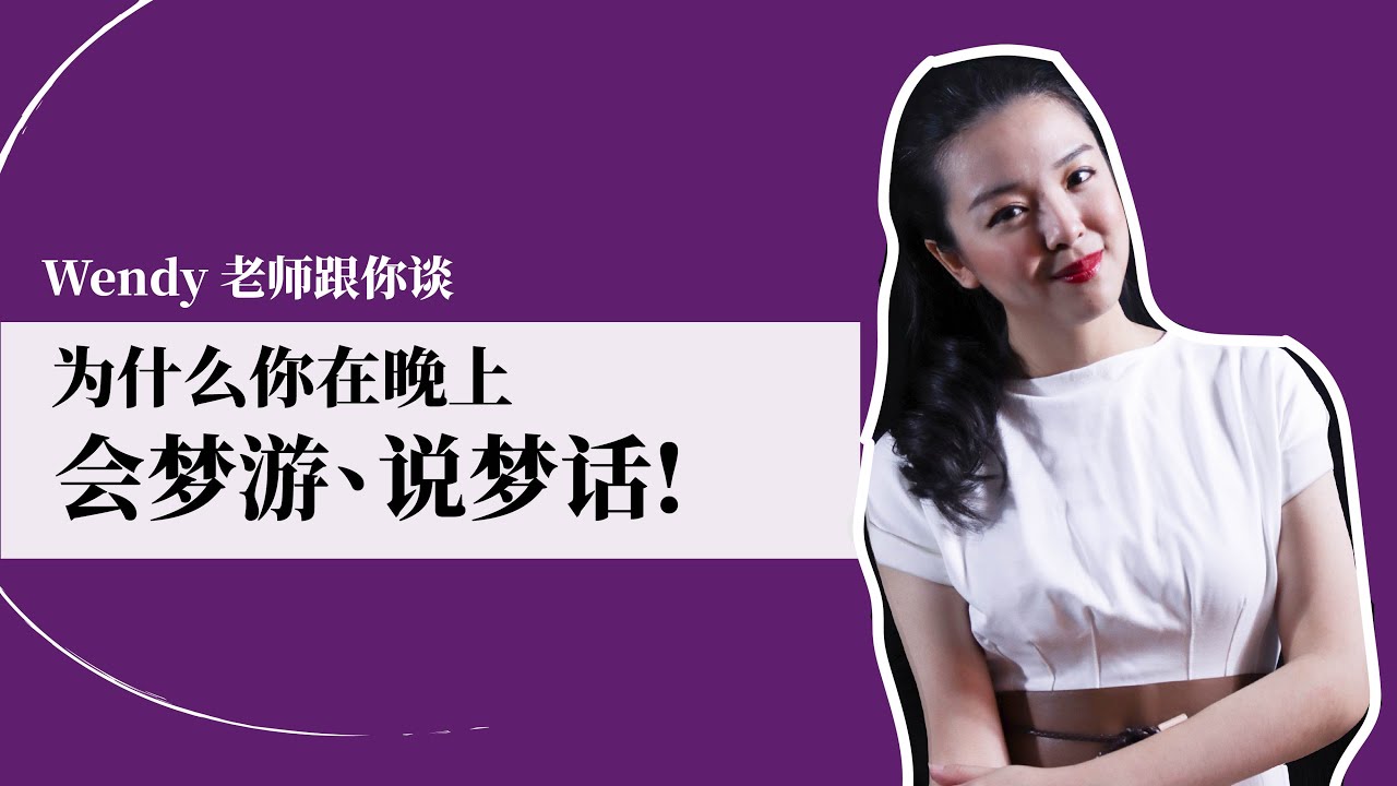 晚上梦游、说梦话是什么原因? | WENDY FOO 直播精华 EP23 - YouTube