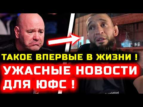 СРОЧНО! Ужасные новости для ЮФС! Впервые в истории пришлось отменить такое! Хамзат Чимаев Дана Уайт