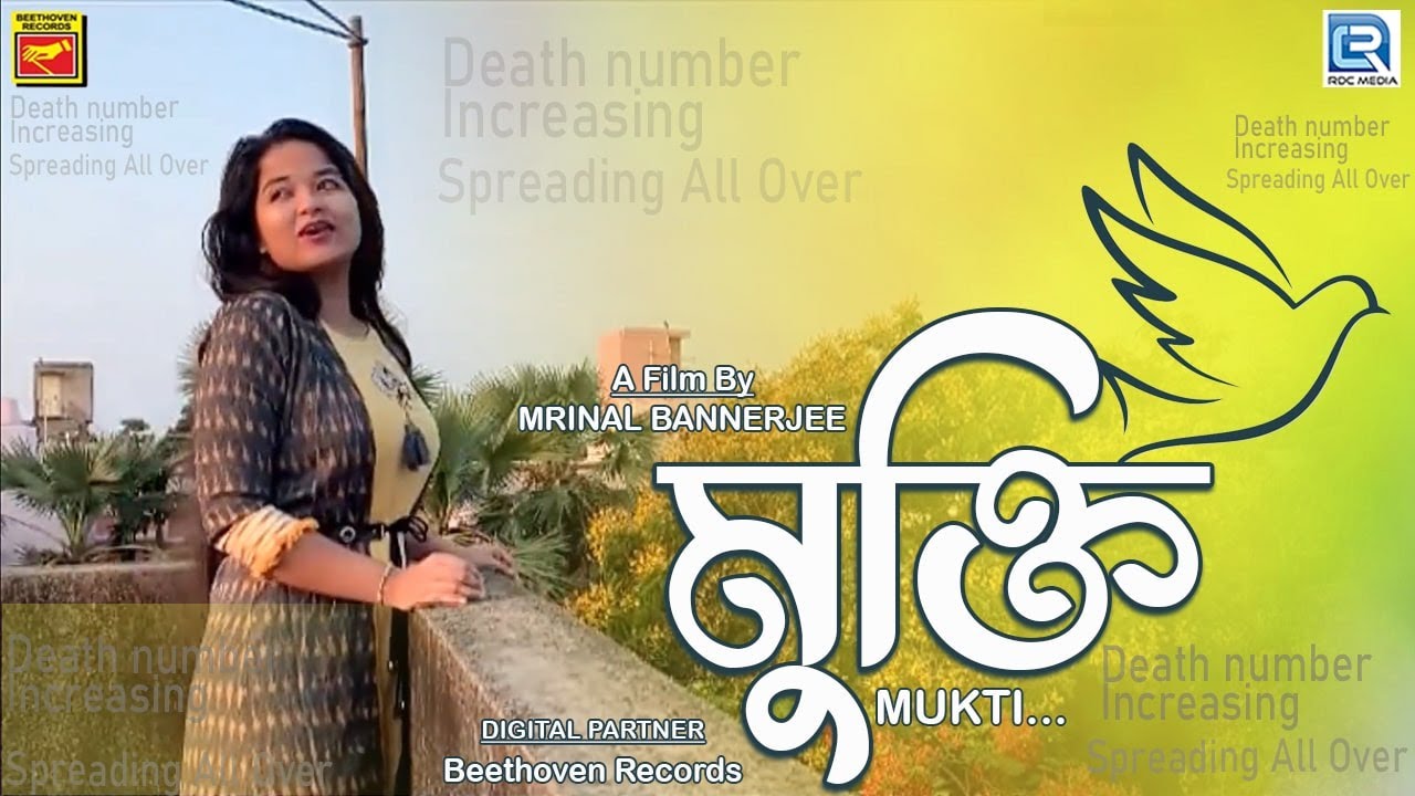 মৃনাল ব্যানার্জির ছবি মুক্তি ১ | NEW BENGALI SHORT FILM MUKTI 1 | MRINAL BANERJEE - YouTube