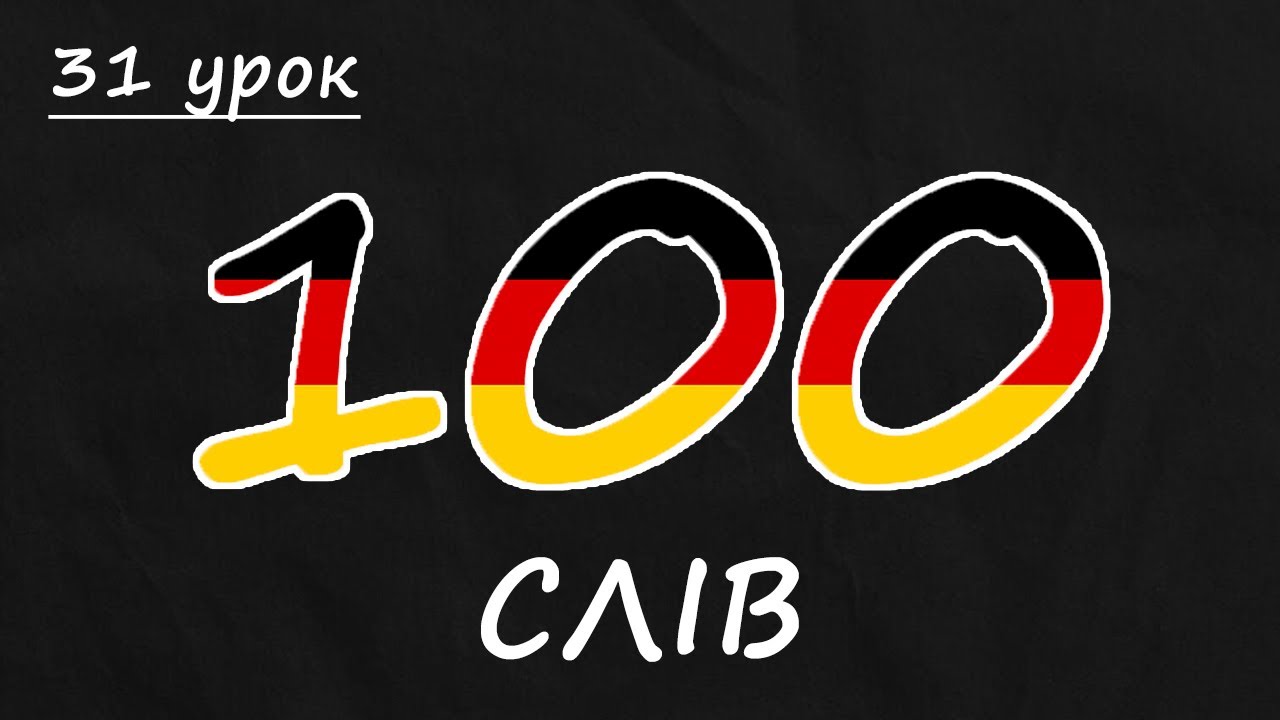 100 німецьких слів рівня А1 Німецька з нуля урок №31 Youtube