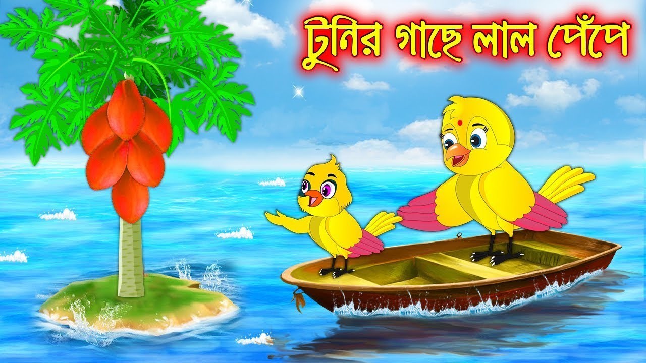 দুই টুনি।। Bangla Cartoon|| Thakumar Jhuli||Tunir Cartoon| Seiler ...
