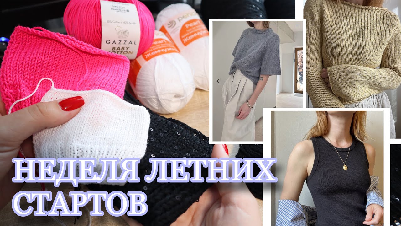 ВЯЗАЛЬНЫЙ ВЛОГ 6/24 | Неделя летних стартов | Camisole no 9 | Lane Loop ...