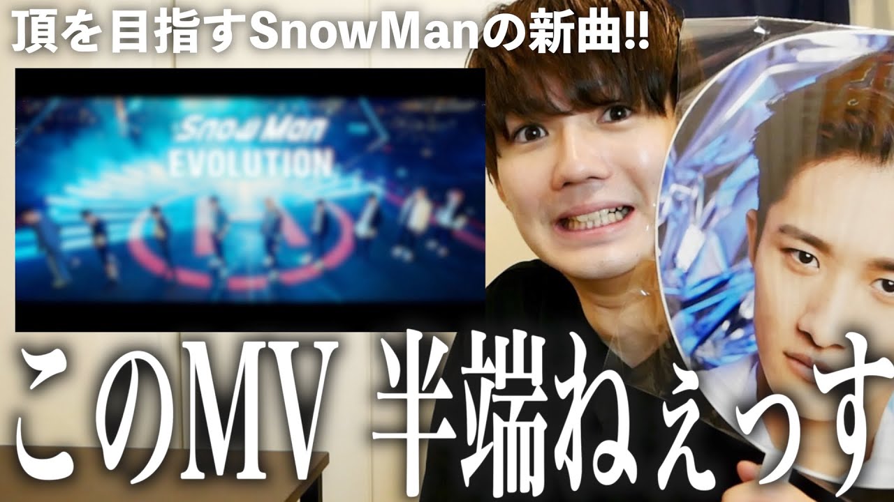【進化を結晶へ】新曲MVを観たら今年1番の衝撃を喰らってしまった... 【SnowMan / EVOLUTION MV Reaction!!】 - YouTube
