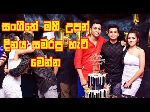 Sangeethe-Mahi -Lavan Abhishek Birthday-සංගීතේ මහී  උපන් දිනයසමරපු හැටි මෙන්න