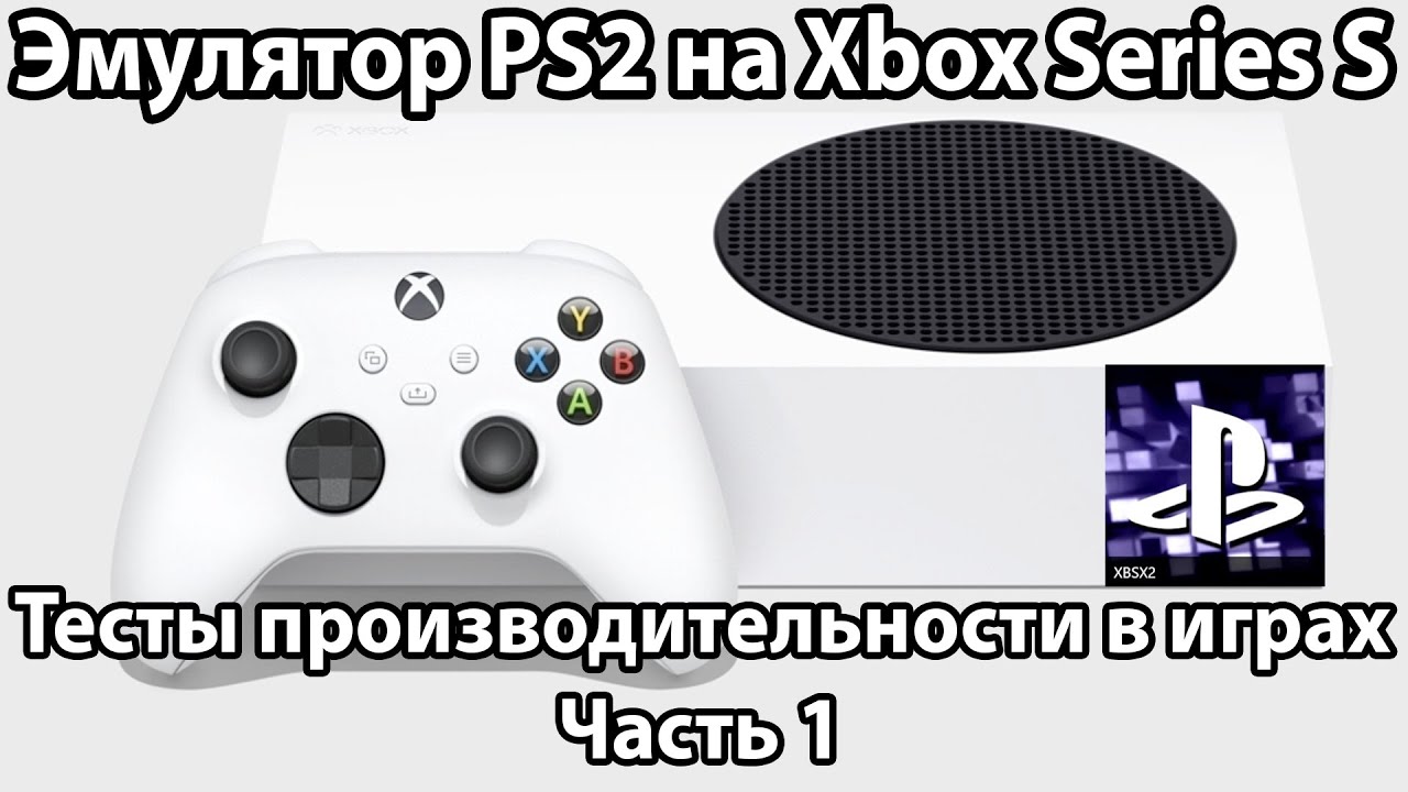 Как работает эмулятор PS2 на Xbox Series S? Тесты игр на PCSX2 / XBSX2 ...