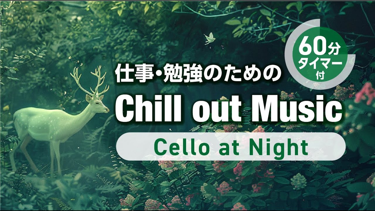 一日の疲れから開放されるBGM『Cello at Night』〜仕事・勉強・作業用Chillout Music【集中力アップ】 #作業用 ...