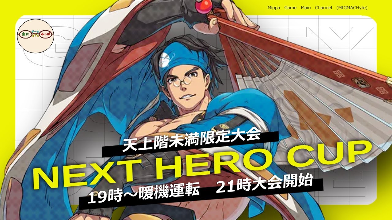 【21時～NEXT HERO CUP】暖機運転→初大会に臨む半裸【GGST】 - YouTube