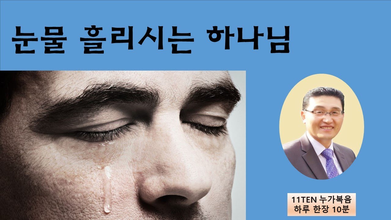 눈물 흘리시는 하나님눅19장pmi Tv 일일ten 오광석 목사 포틀랜드 한인연합 감리교회 Youtube