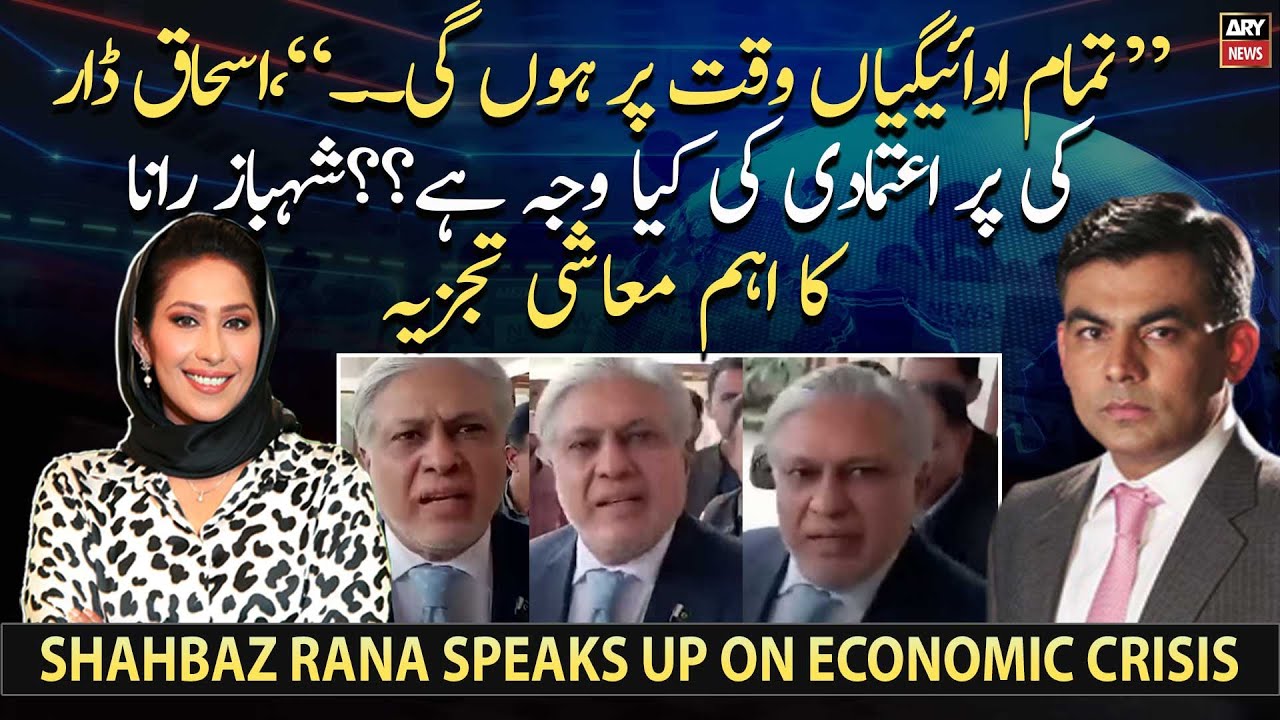 "𝐓𝐚𝐦𝐚𝐦 𝐀𝐝𝐚𝐢𝐲𝐞𝐠𝐚 𝐖𝐚𝐪𝐭 𝐏𝐚𝐫 𝐇𝐨𝐧𝐠𝐢", Shahbaz Rana's analysis on Ishaq Dar's ...
