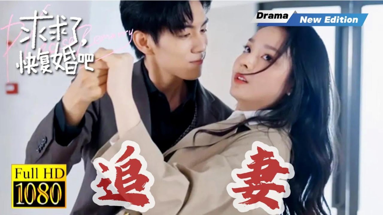 Full Version💥霸道总裁花式追妻，却不知娇妻竟有双重人格！💥 ENG SUB | 求求了快复婚吧 | Please Remarry | #最新電影#大陸電影 - YouTube