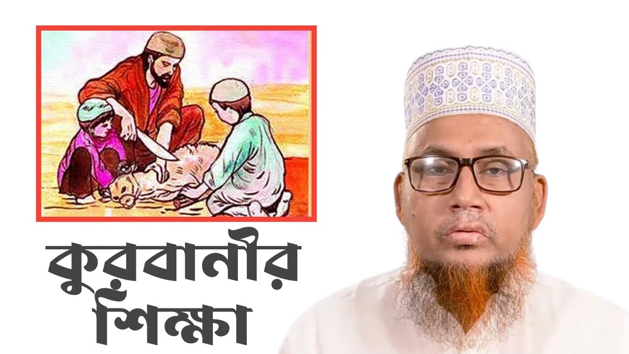কুরবানীর শিক্ষা Hafiz Maulana Muhammad Abdul Aleem new waze 2023 - YouTube