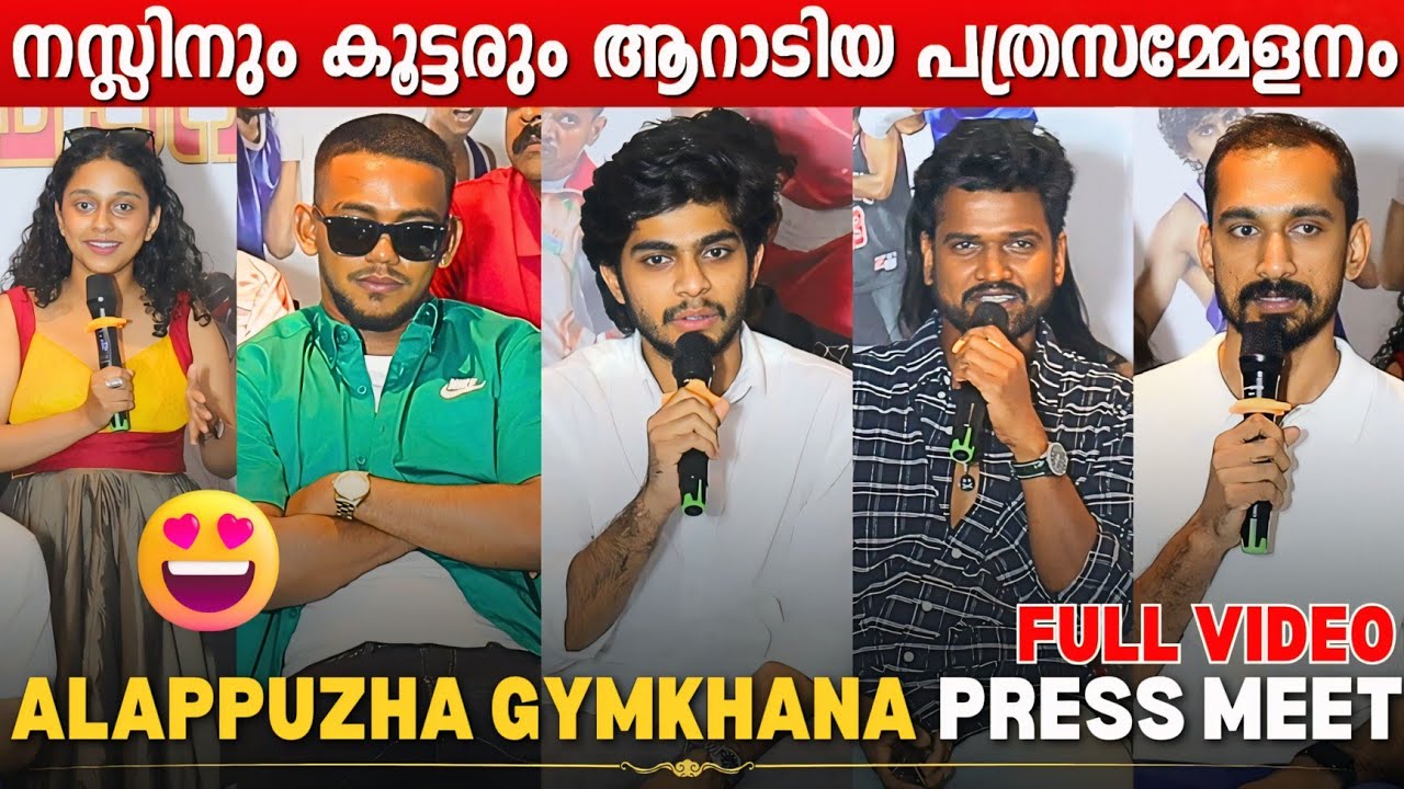 ALAPPUZHA GYMKHANA PRESS MEET | FULL VIDEO | NASLEN K. GAFOOR | KHALID RAHMAN | LUKMAN AVARAN ...