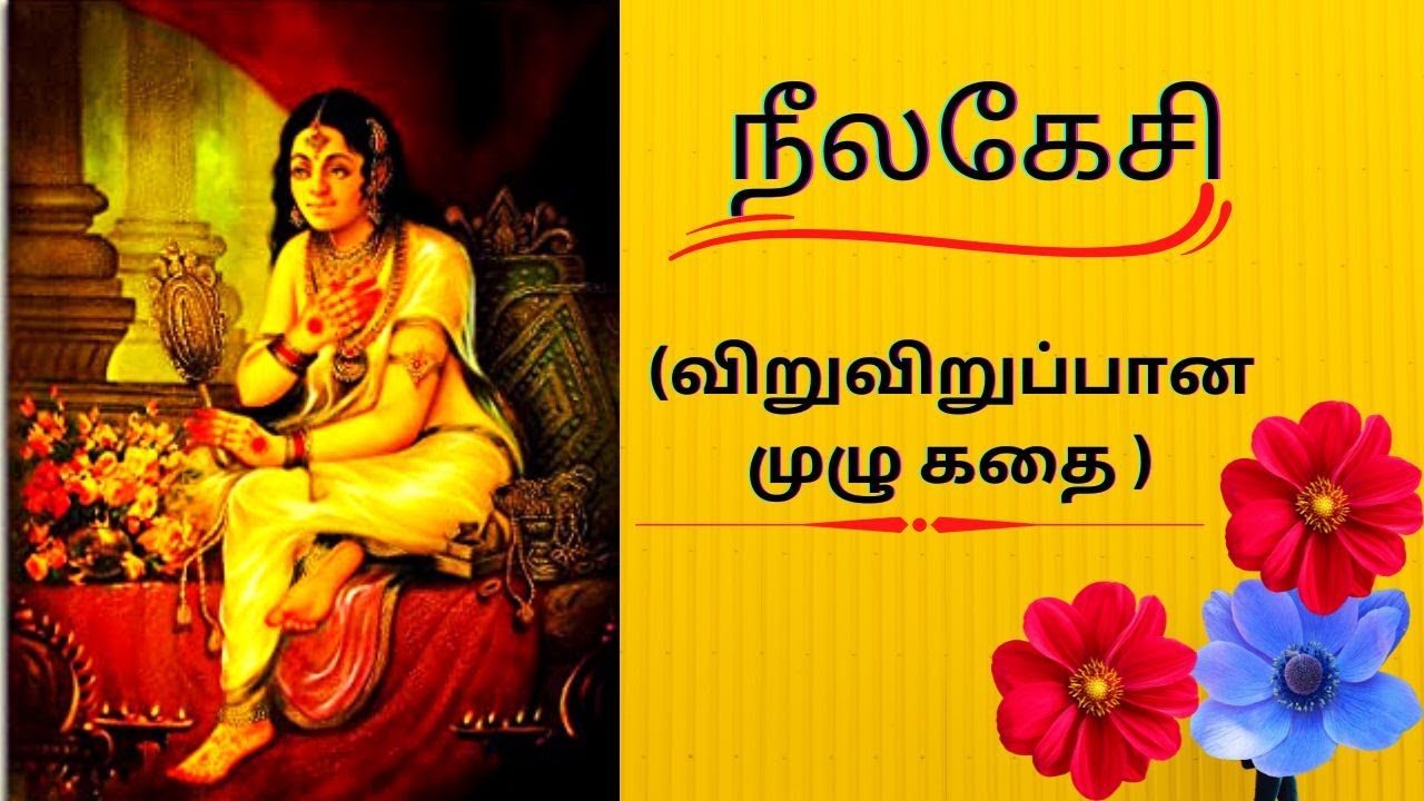 Neelakesi Story in Tamil|நீலகேசி கதை|ஐஞ்சிறு காப்பியங்கள்|தமிழ் கதை ...