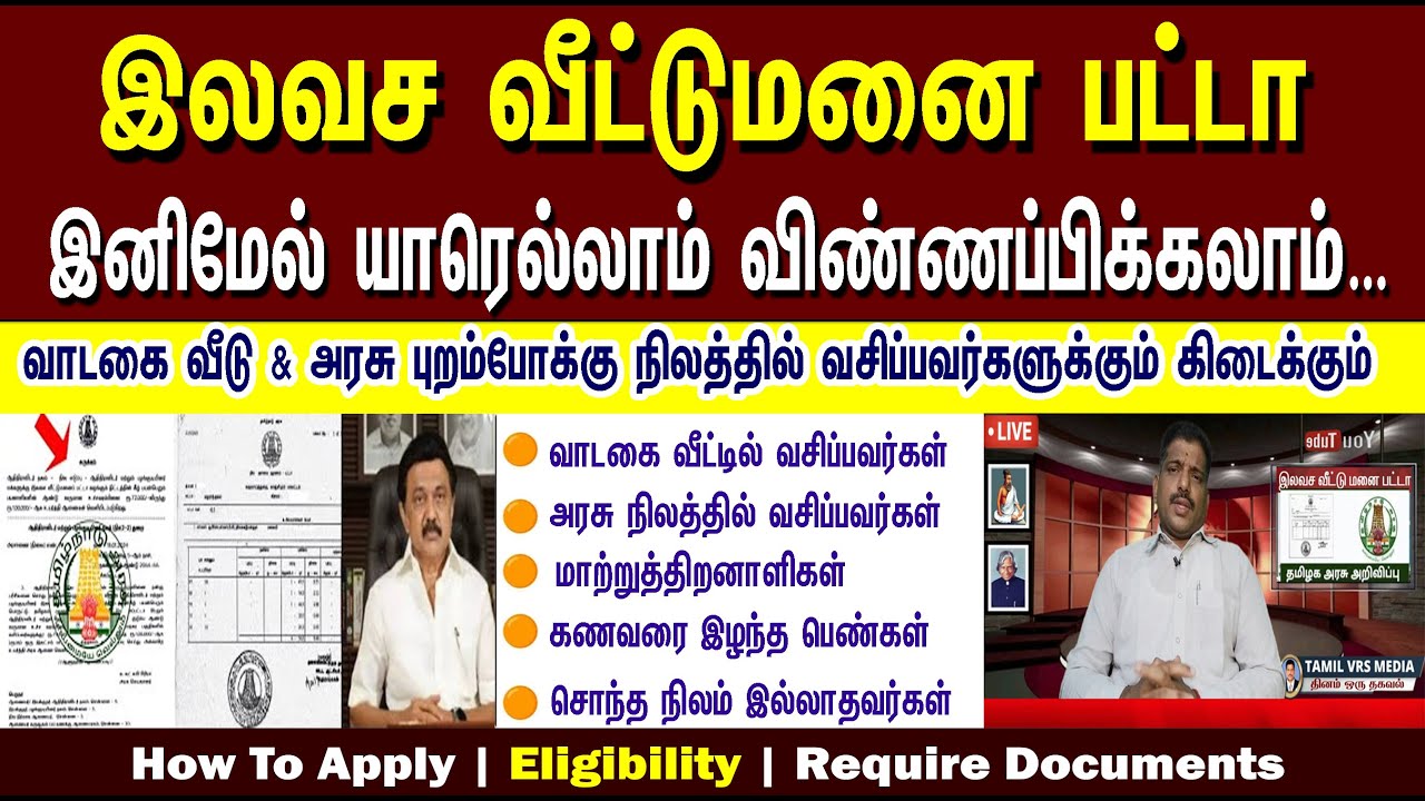 இலவச வீட்டுமனை பட்டா யாரெல்லாம் விண்ணப்பிக்கலாம்… | Free PATTA Scheme ...