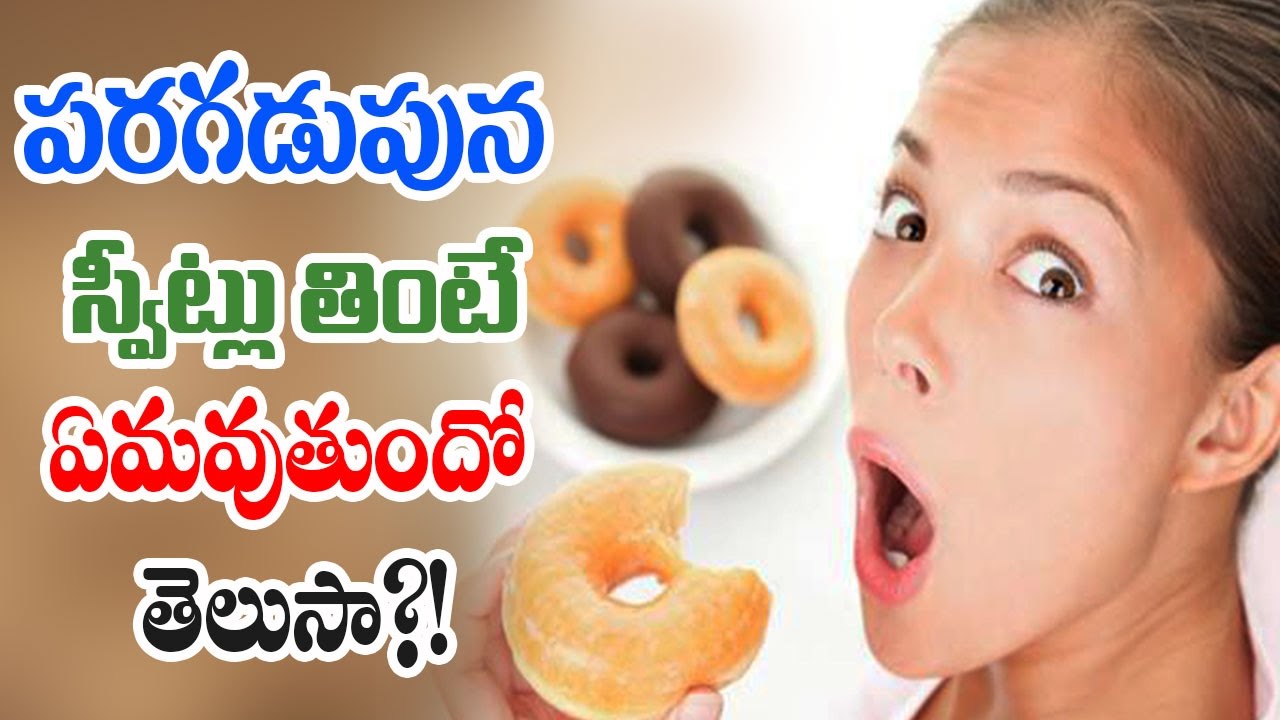 పరగడుపున స్వీట్లు తింటే ఏమవుతుందో తెలుసా ..? || Disadvantages of Eating ...
