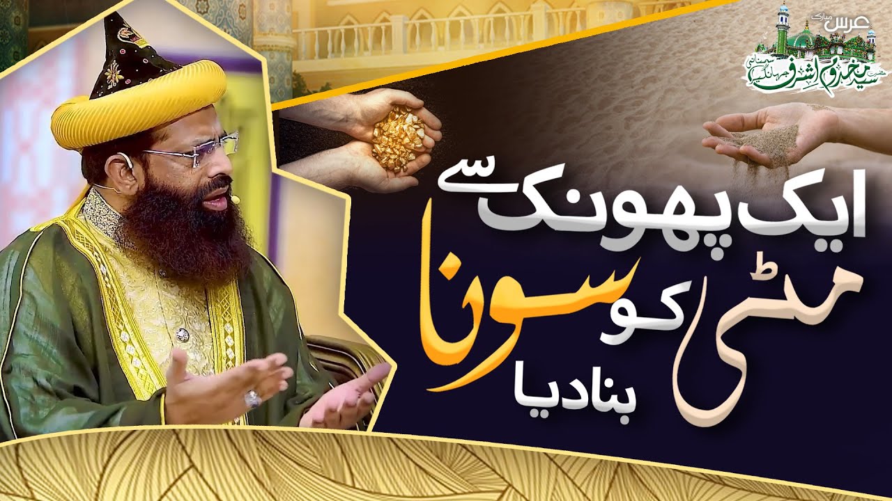 Ek Phonk Se Matti Ko Sona Bna Diya - Dr Syed Muhammad Ashraf Ashrafi ...