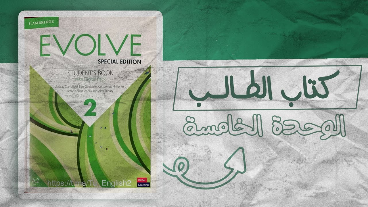 شرح الوحدة الخامسة كتاب Evolve 2 unit5 - YouTube