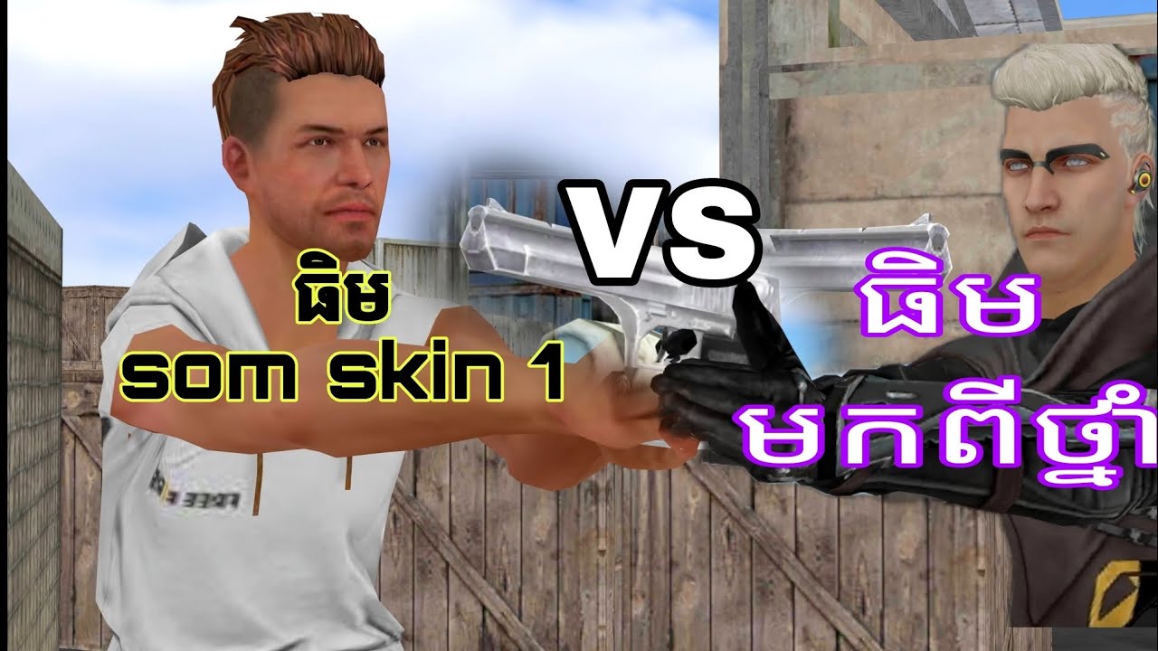 អាដាំ som skin 1 vs មកពីថ្នាំ 🤭😂 | free fire - YouTube
