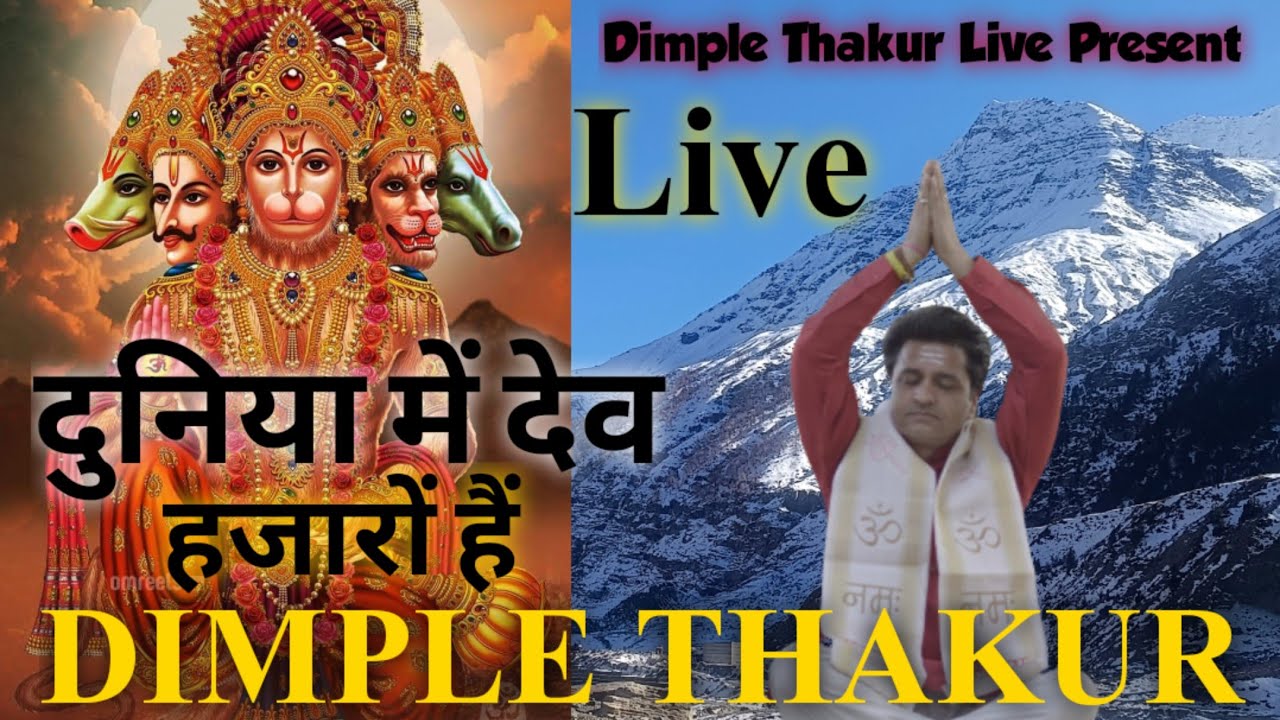 दुनिया में देव हजारों हैं ll जागरण टौणी देवी ll Dimple Thakur ll# ...