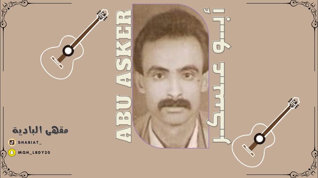 أبو عسكر يا سيد الحسن كله كلمات المهاجر أخو سالم Youtube